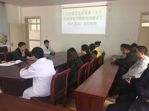 江苏淮安洪泽三河镇卫生院落实《关于加强清明节期间作风建设工作的通知》文件精神 美丽江苏网