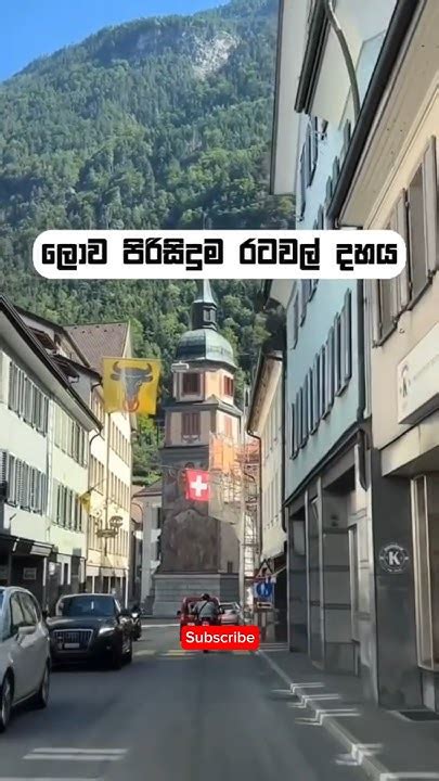 ලොව පිරිසිදුම රටවල් 10 😍 ලංකාව තියෙන්නෙ 132 ට නේද 🥲 Shortvideo Viral