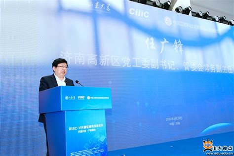 Risc V开源软硬件发展论坛举行 山东大学新闻网