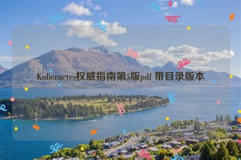 Kubernetes权威指南第5版pdf 带目录版本 It文章 陈派导航 Kubernetes权威指南第5版pdf 带目录版本 It文章 陈派导航