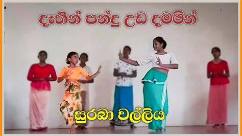 දෑතින් පන්දු උඩ දමමින් සුරබා වල්ලිය Dathin Pandu Uda Damamin Suraba Walliya Youtube