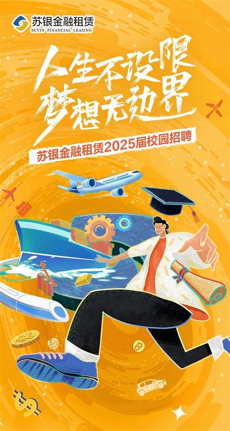 【名企校招】苏银金融租赁公司、爱士惟2025届校园招聘正式启动！晓辉侵权李慧