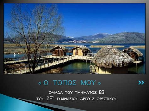ΚΑΣΤΟΡΙΑ Ο ΤΟΠΟΣ ΜΟΥ Ppt