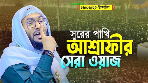 সুরের পাখি আশ্রাফীর সেরা ওয়াজ।shuaib Ahmed Ashrafi।শুয়াইব আহমদ