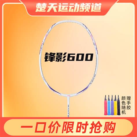 Lining新款李宁羽毛球拍锋影600全碳素速度型专业比赛拍锋影600新版bladex锋影系列李宁羽毛球拍羽毛球街楚天运动频道