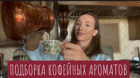 КОФЕЙНЫЕ АРОМАТЫ НА МЕЖДУНАРОДНЫЙ ДЕНЬ КОФЕ ☕️ - YouTube