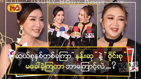 ဆယ်စုနှစ်တစ်ခုကြာနန်းဆုနဲ့ဝိုင်းစုမခေါ်ခဲ့ကြတာဘာကြောင့်လဲ Youtube