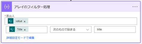 Power Automate アレイのフィルター処理を快適に設定する方法 rksoftware
