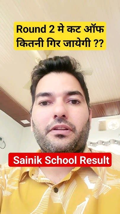 देखिए Round 2 में Cut Off कितनी गिर जायेगी Sainik School Round 2 Cut Off Sainik School Result