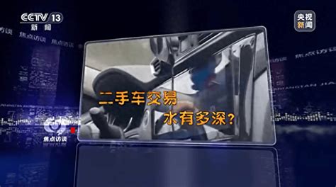 央视焦点访谈曝光二手车行业乱象我却看到了潜在的生财机会 搜狐汽车 搜狐网