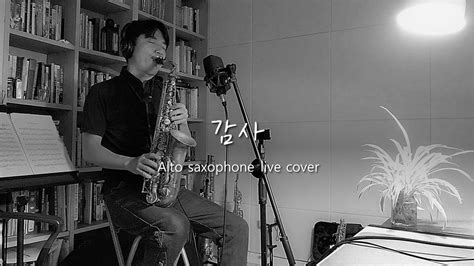 감사 Alto Sax Live Cover색소폰 은혜 찬양 30분 손경민 작사작곡 Youtube