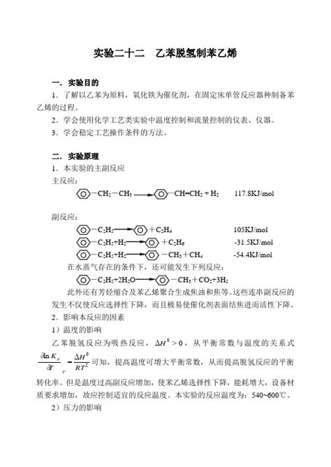 乙苯脱氢 文档之家