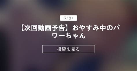 チェンソーマン 次回動画予告おやすみ中のパワーちゃん 紺そめキッチン 紺そめ の投稿ファンティア Fantia