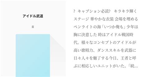 アイドルパロ 武道愛され アイドル武道 歪の小説 Pixiv
