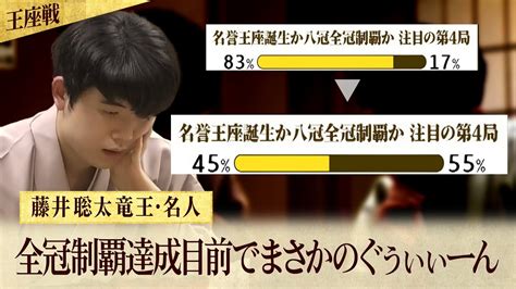 第 期王座戦第四局評価値変動の瞬間永瀬拓矢王座 対 藤井聡太竜王名人 YouTube