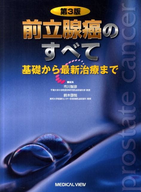 楽天ブックス 前立腺癌のすべて第3版 基礎から最新治療まで 市川智彦 9784758305686 本