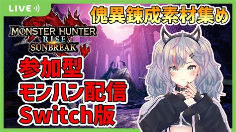 【参加型】傀異討究クエストを回すサンブレイク配信part14！初見さんもお気軽にどうぞ！参加される方は概要欄お読みください。【モンスター