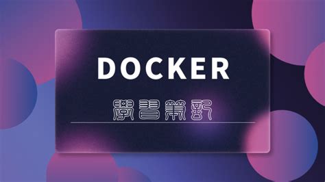 Docker学习笔记 Taxiing