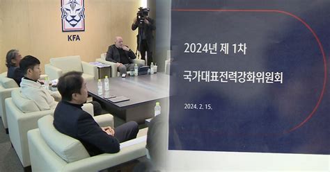 축구협회 전력강화위 회의 시작클린스만 거취 논의