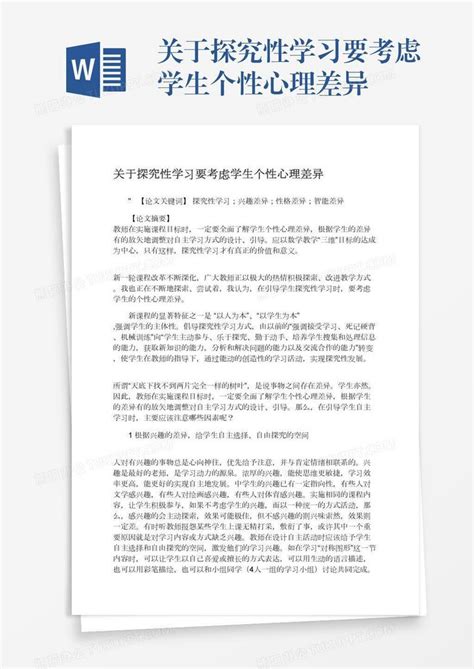 关于探究性学习要考虑学生个性心理差异word模板下载 编号nbgxormn 熊猫办公