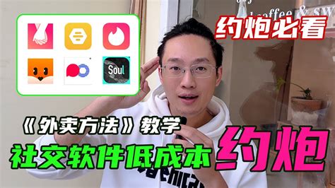 社交软件高效约炮必看的干货内容外卖方法教学帮你快速约炮心动女生 丨速约丨社交软件丨约会丨约炮丨脱单丨两性丨把妹丨撩骚丨聊天 YouTube