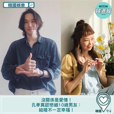韓國娛樂】沒關係是愛情！孔孝真認戀細10歲男友：結婚不一定幸褔！