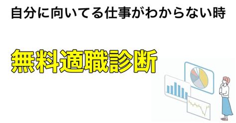 【自分に向いてる仕事が分からない】大学生の無料適職診断は当たるのか解説