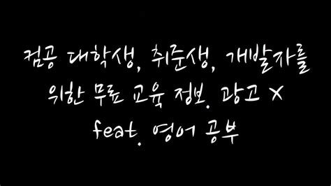 컴공 대학생 취준생 개발자를 위한 무료 교육 정보광고 X Youtube