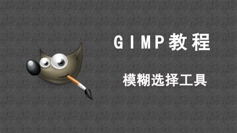Gimp教程 模糊选择工具 知乎