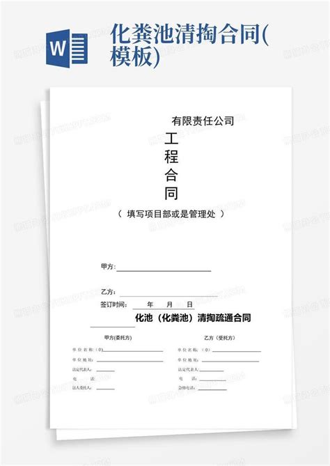 化粪池清掏合同 Word模板下载 编号lxgxmnrr 熊猫办公