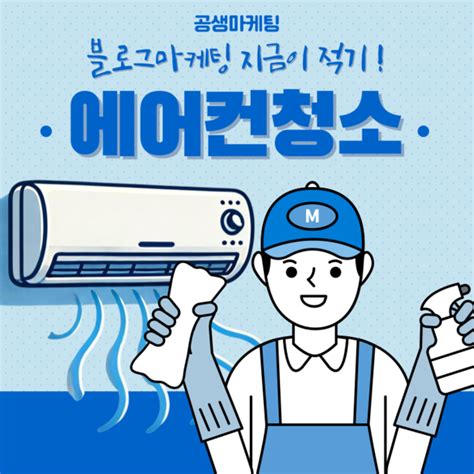 에어컨 청소 블로그 관리 대행 온라인 마케팅은 지금이 적기 입니다 공생마케팅｜블로그관리대행 블로그상위노출 블로그광고 블로그기자단 네이버광고 상위노출업체 광고대행사