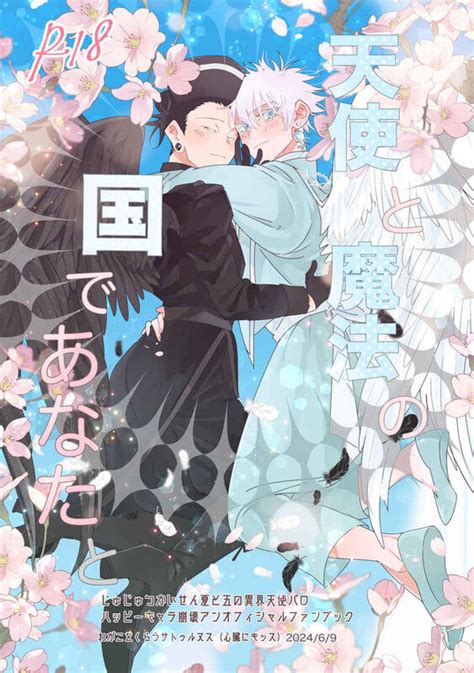 同人誌 040031155479 心臓にキッス 我が子を喰らうサトゥルヌス 天使と魔法の国であなたと 咒術迴戰 露天市集 全