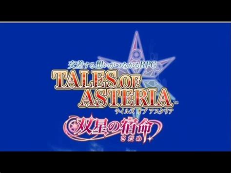 テイルズオブアスタリア双星の宿命プロローグ YouTube