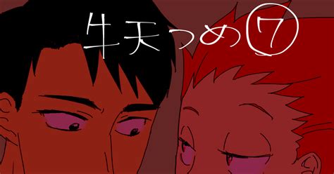 牛天 牛天つめ⑦ P田のイラスト Pixiv