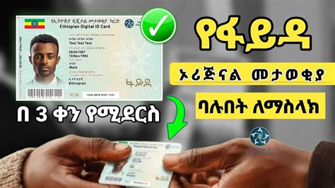 ኦሪጅናል የፋይዳ ብሄራዊ መታወቂያ በካርድ መልክ ታትሞ ለማስላክ ይህንን ይመልከቱ National Id Print