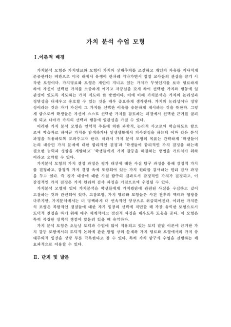 도덕 가치 분석 수업 모형 이론적 배경 단계 및 발문 인문교육
