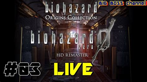 ＃03 初見 バイオハザード0 Zero Hdリマスター【ps4】live配信！ Youtube