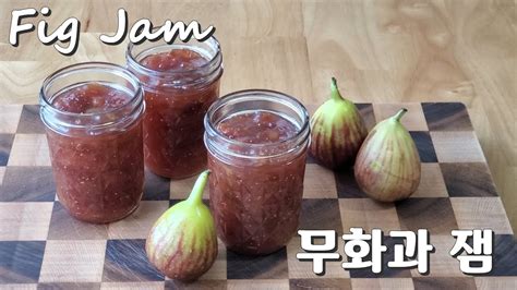 무화과 잼 제철 과일 무화과로 잼 만들기 Youtube