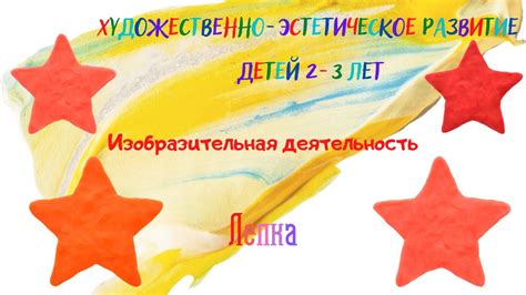 Художественно эстетическое развитие детей 2 3 лет Изобразительная деятельность Лепка Youtube