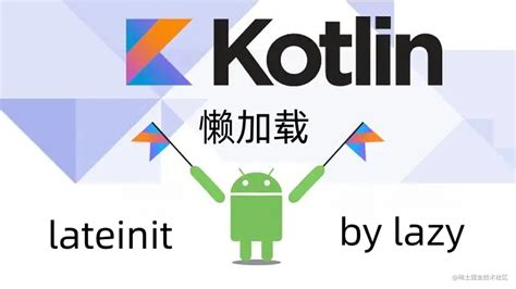 Kotlin对象的懒加载方式？by Lazy 与 Lateinit 的异同 掘金