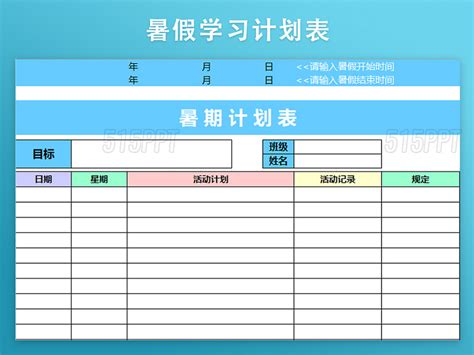 暑假学习计划表模板 515PPT