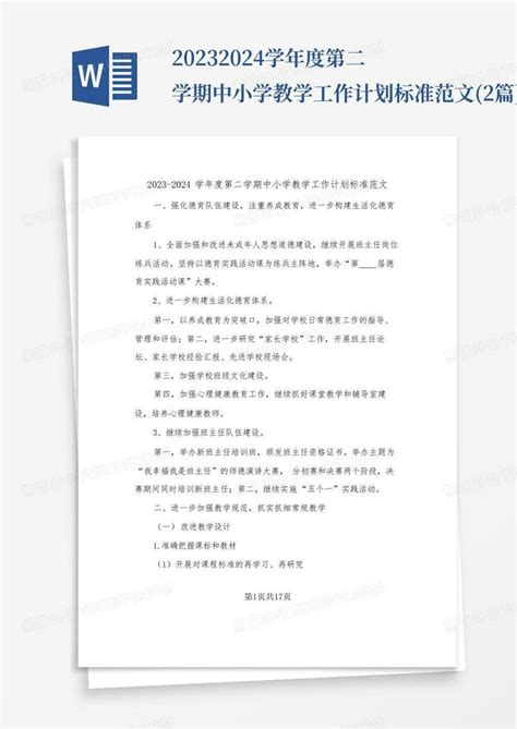 2023 2024学年度第二学期中小学教学工作计划标准范文 2篇 Word模板下载 编号qjaegwwe 熊猫办公
