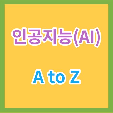 인공지능ai의 세계 이해와 활용을 위한 5가지 핵심 포인트