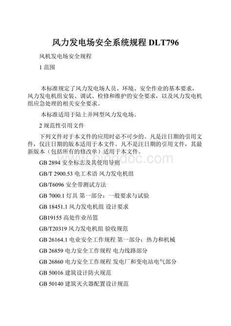 风力发电场安全系统规程DLT796 docx 冰点文库
