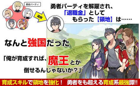 育成スキルはもういらないと勇者パーティを解雇されたので、退職金がわりにもらった【領地】を強くしてみる Gaノベル 黒おーじ