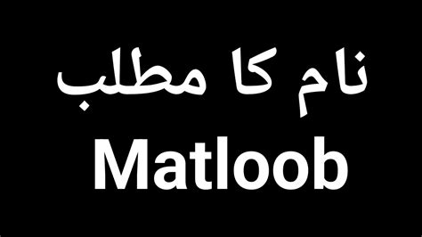 Matloob Name Meaning In Urdu Matloob Naam Ka Matlab Kya Hota Hai