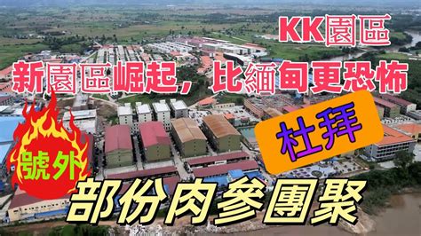 Kk園區 Part 4 新園區崛起比kk園更厲害恐怖 部份肉參團聚 冇咁大隻蛤乸隨街跳 17 1 2025 Kk園區