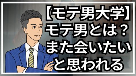 【モテる男大学】モテる男とは？モテる男の条件はまた会いたい第1回