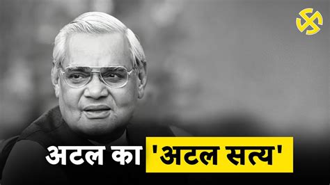 Newj Rajneeti Atal Bihari Vajpayees Iconic Speech In Parliament In