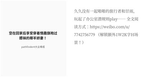 R 18 原神 纯爱人妻 空在回家后享受穿着情趣旗袍过膝袜的椰羊娇妻！ Pathfinder大业难成の小 Pixiv